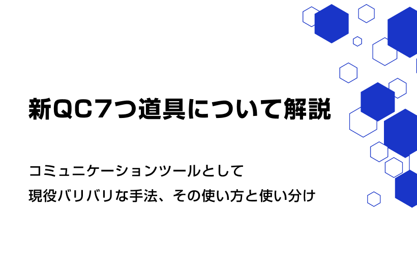 新QC7つ道具について解説 ～コミュニケーションツールとして現役バリバリな手法、その使い方と使い分け～ | HQW!